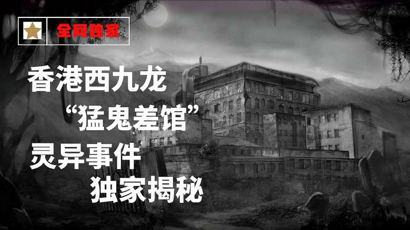香港著名灵异事件“猛鬼差馆”,事实比电影更恐怖,全网独家揭秘