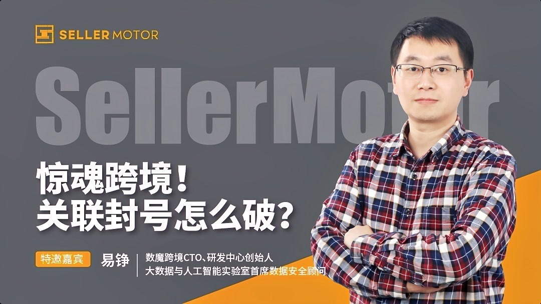 惊魂跨境!关联封号怎么破?