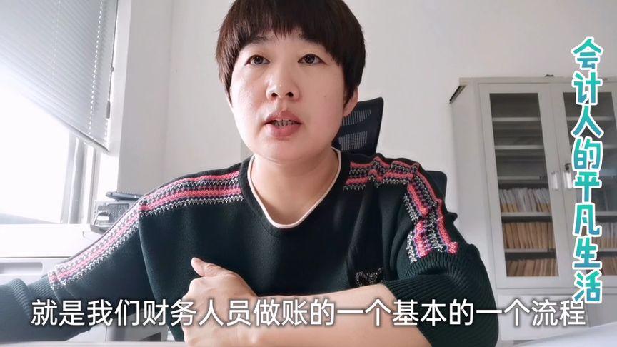 刘会计和会计小白们分享自己做账全流程,大家和她的流程一样吗?