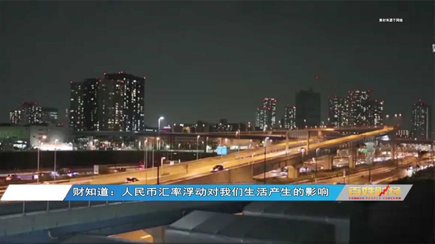 汇率:人民币汇率浮动对生活生产的影响