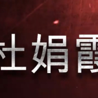 杜娟霞游戏解说 