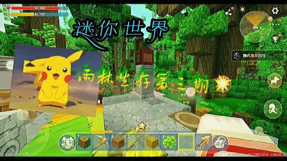 雨林生存第三期 @#迷你世界#
