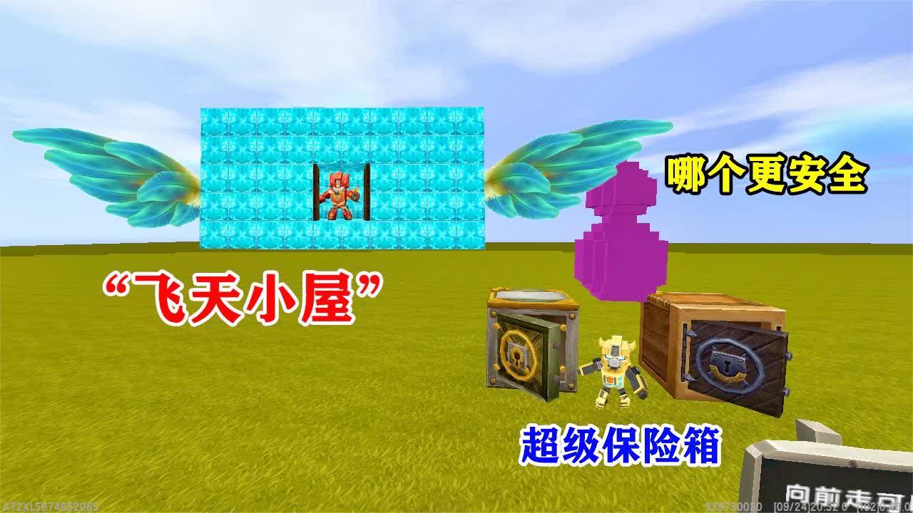 迷你世界:我有超级保险箱,小表弟有飞行屋,哪里能阻挡细菌大王