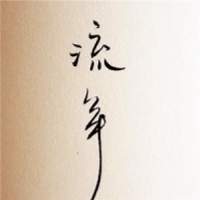 志气平和 