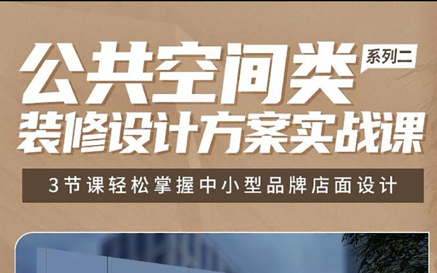 ...vip上新啦~ Get中小型品牌店面设计方案技巧,教你吸金的商业空间设计