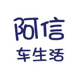 阿信车生活 