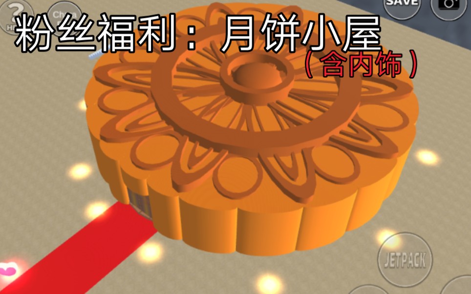 中秋粉福2:月饼小屋【樱花校园模拟器】{玉木团子}