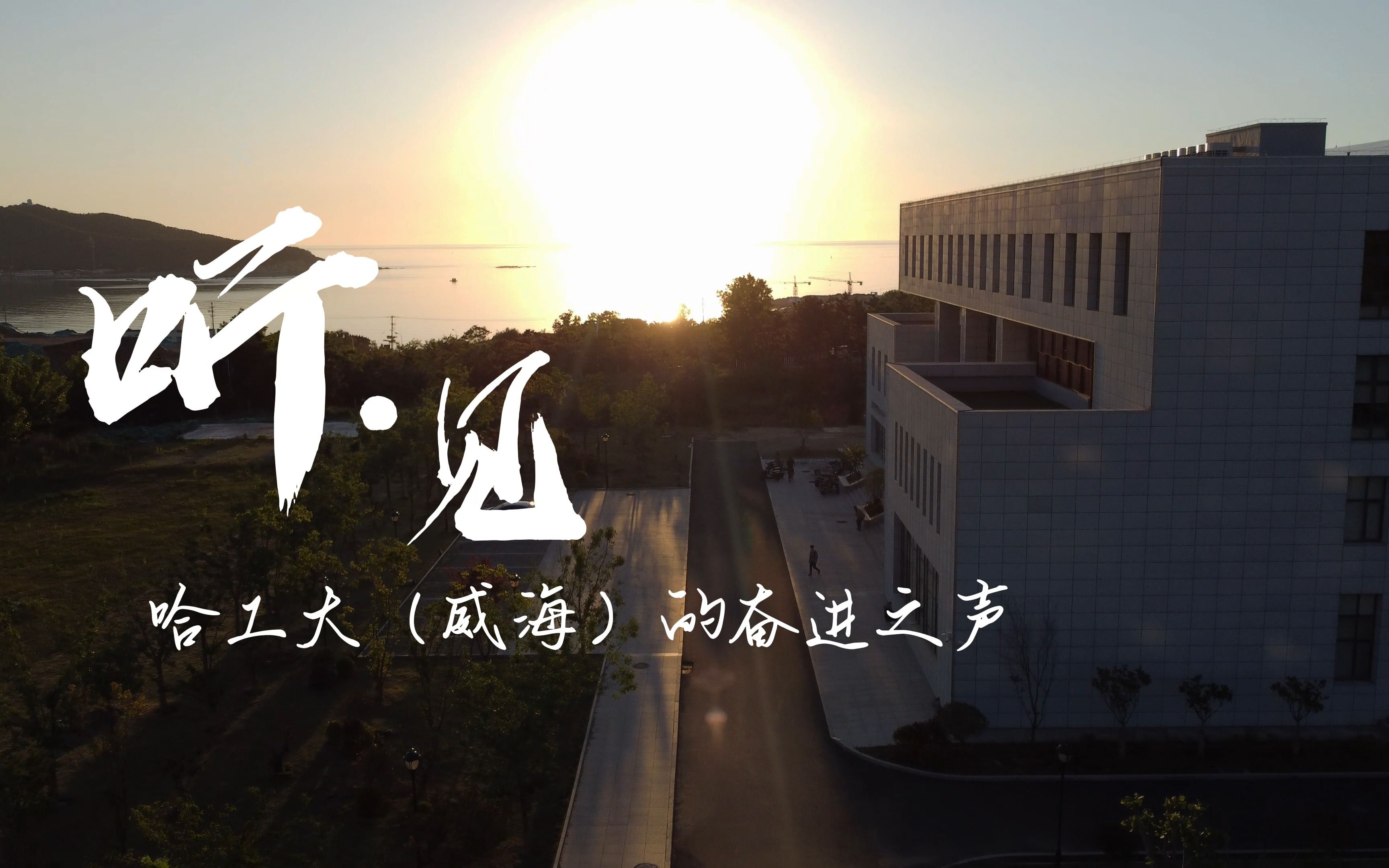 戴好耳机,请聆听哈工大(威海)的奋进之声!