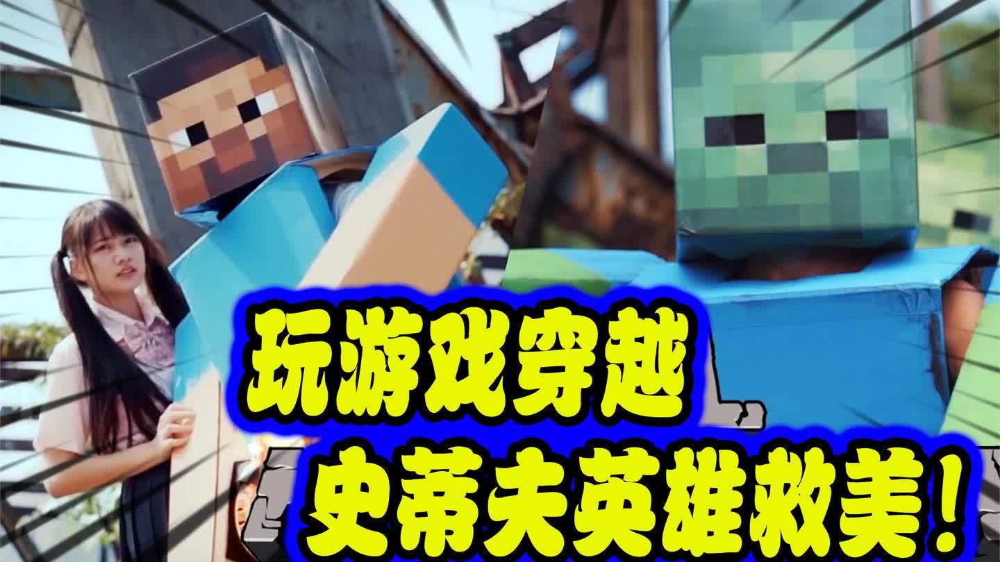 我的世界:玩游戏也能穿越,这么神奇的吗?