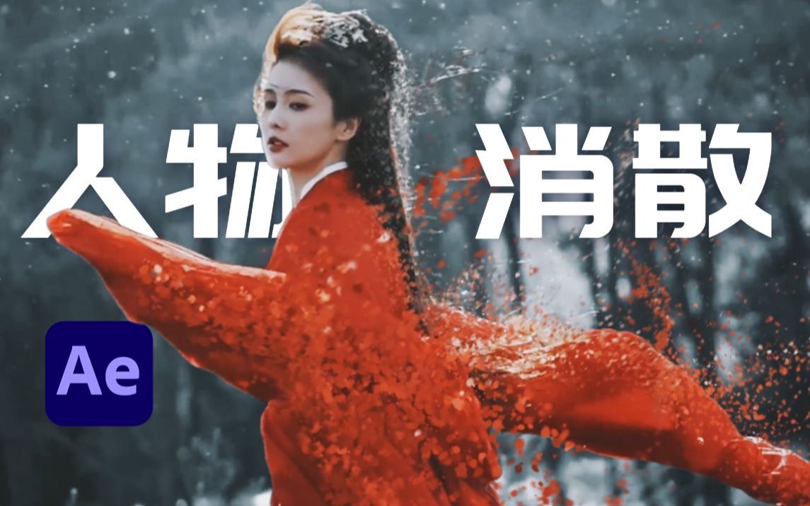 【AE教程】电视剧同款人物粒子消散效果,一键生成!
