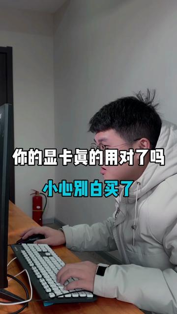 你的显卡真的用对了吗千万可别白买了电脑知识