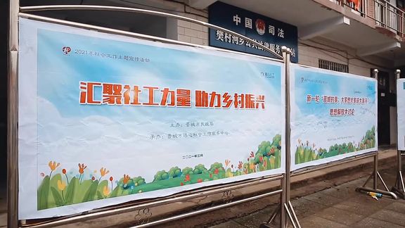 #社工周#汇聚社工力量助力乡村振兴 #2021年社会工作主题宣传活动