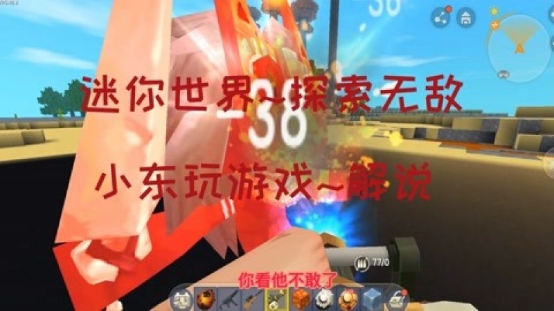 迷你世界:迷你武器的威力,制服无数猖狂的敌人?