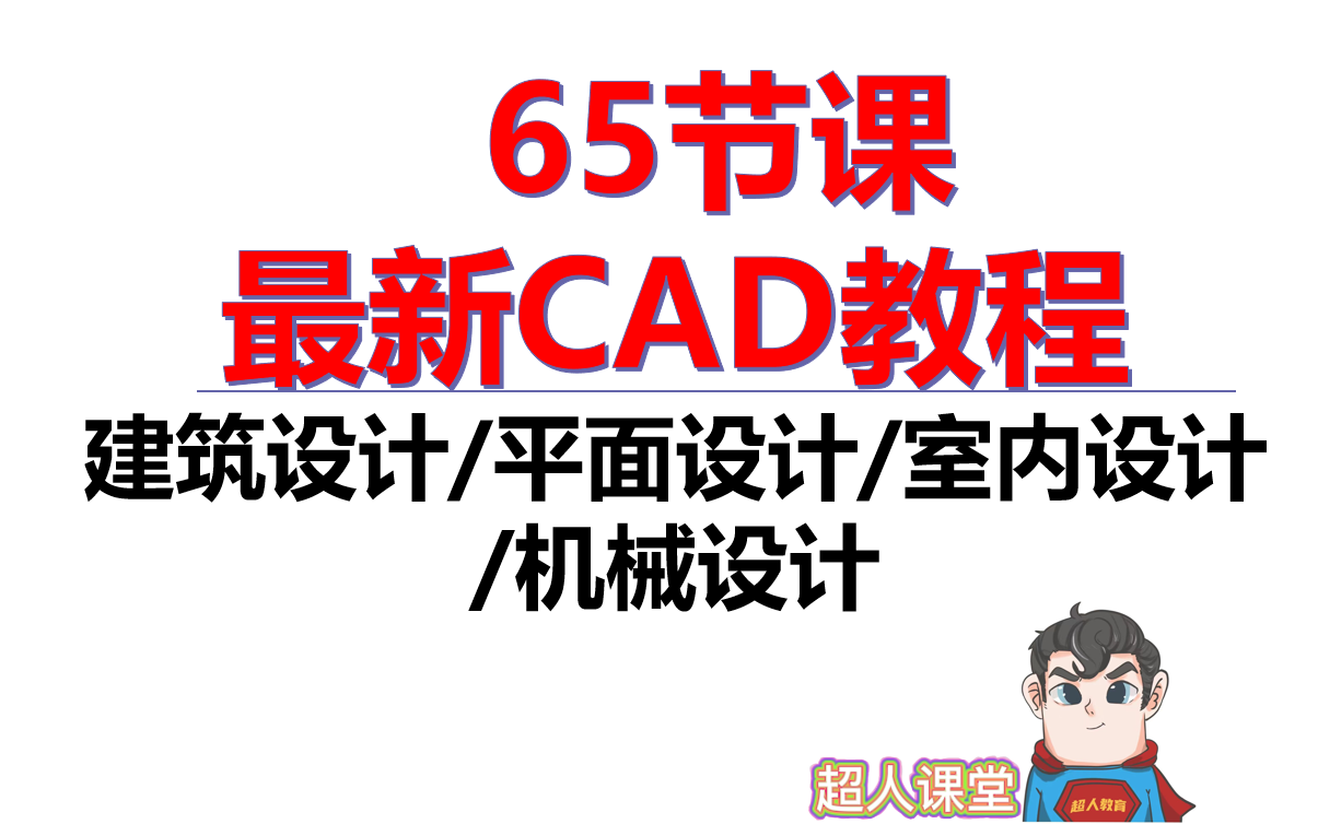 【65节超全教程】B站最全面的CAD教程(基础命令+标注+技巧)!全不全...