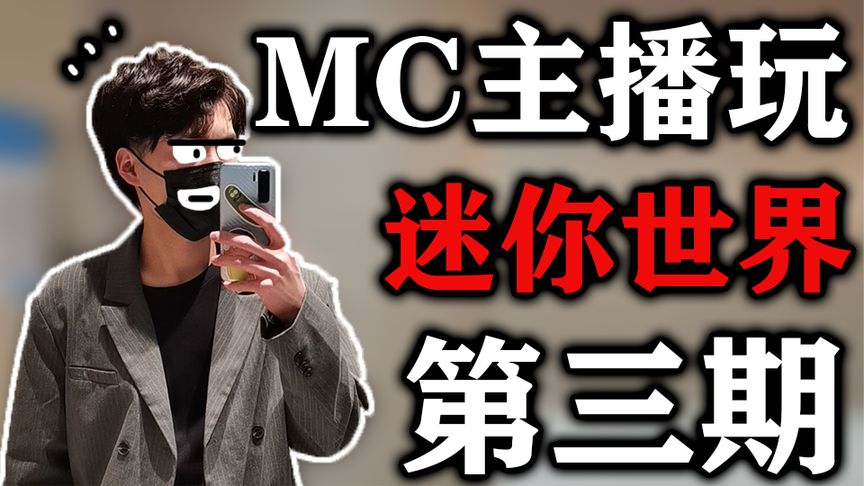 MC主播玩迷你世界第三期!这玩意怎么还上瘾了?