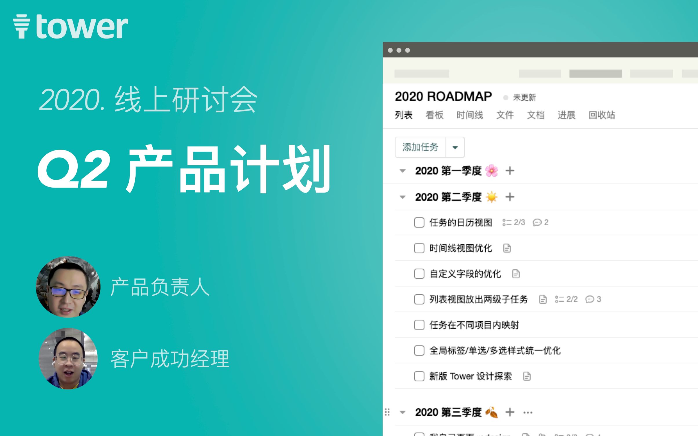Tower Webinar|Tower产品计划|2020 年Q2产品计划
