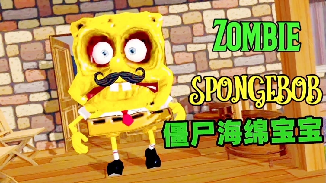 僵尸海绵宝宝模拟器:海绵宝宝变胡子大叔生活在陆地上