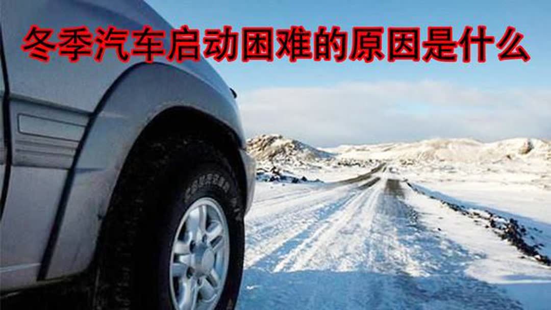 冬季汽车启动困难,到底是什么原因造成的?新老司机都要知道