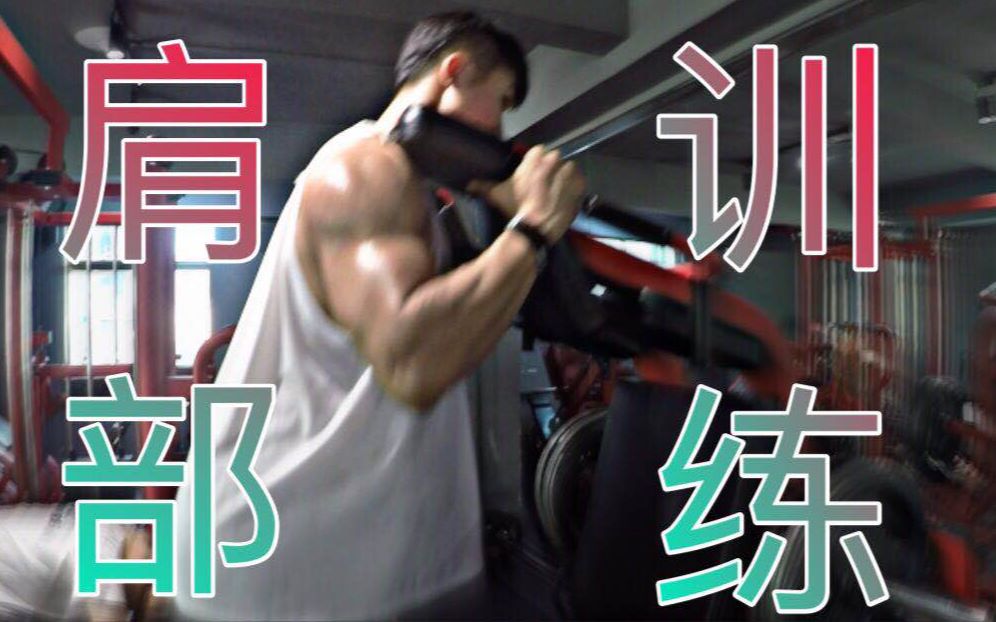 【健身日记,记录成长】大一学生肩部较高容量训练,轰炸肩膀#大学生...