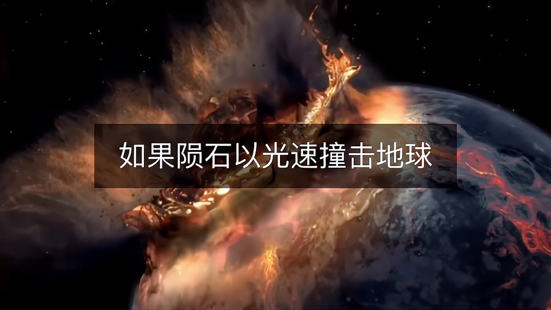 如果一颗陨石以光速撞击地球,会发生什么?