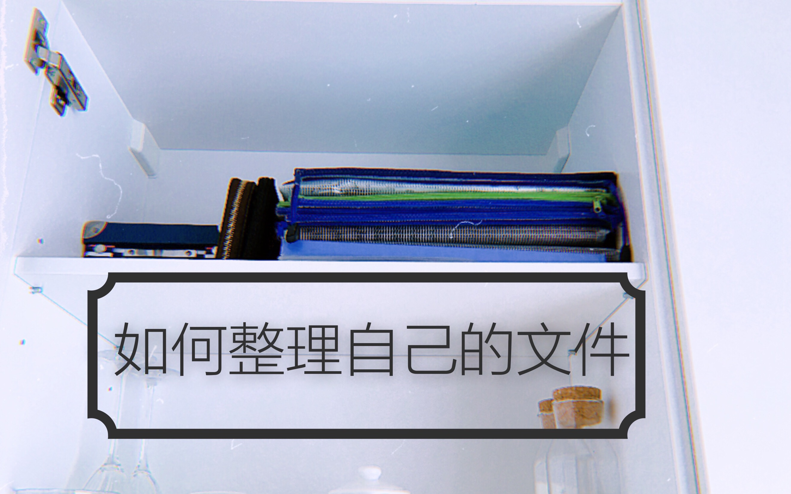 如何整理自己的文件资料 | 极简主义