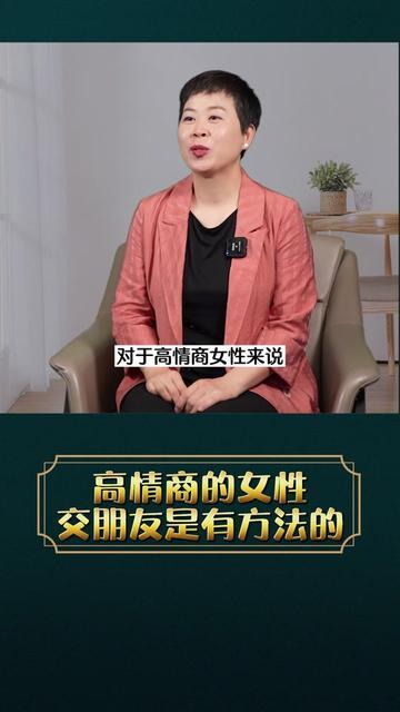为什么说高情商的女性特别会交朋友原来是有方法!点击小黄车