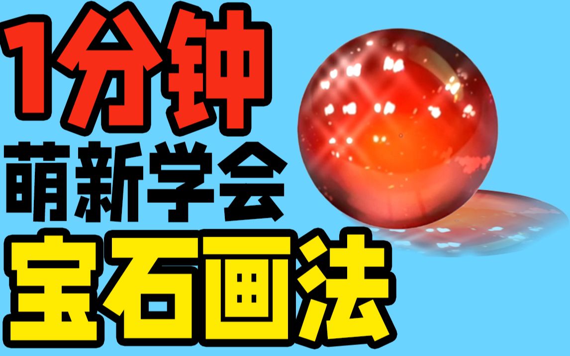 ...宝石画法!你也可以画出各种精致,好看的宝石材质了!【绘画教程|ps ...