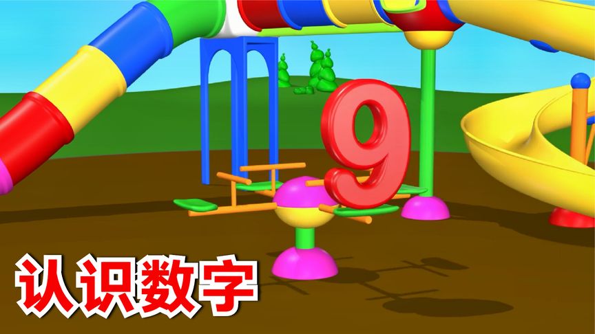 儿童益智动画,和彩色小方块一起来认识有趣的数字,实在太有趣啦
