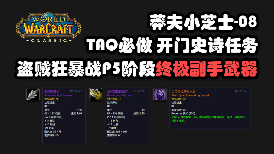 TAQ必做开门任务详解,盗贼狂暴战P5终极武器,魔兽世界怀旧服
