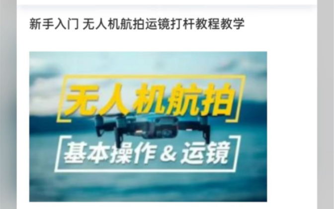新手入门 无人机航拍运镜打杆教程教学
