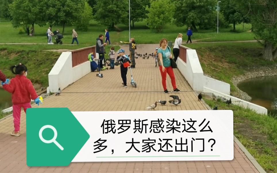 俄罗斯疫情如此严重,俄罗斯居民仍旧外出,真的不怕吗?我怂,我怕,我...