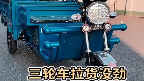 电动三轮车拉货没劲,爬坡无力还跑不快,老师傅教你这样做!