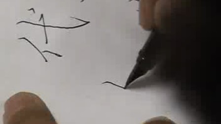 胆巴碑硬笔书法教学-临贴示范