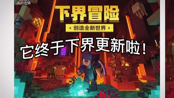 我的世界下界更新!/我声音不好听别打我ߙ�ߏ