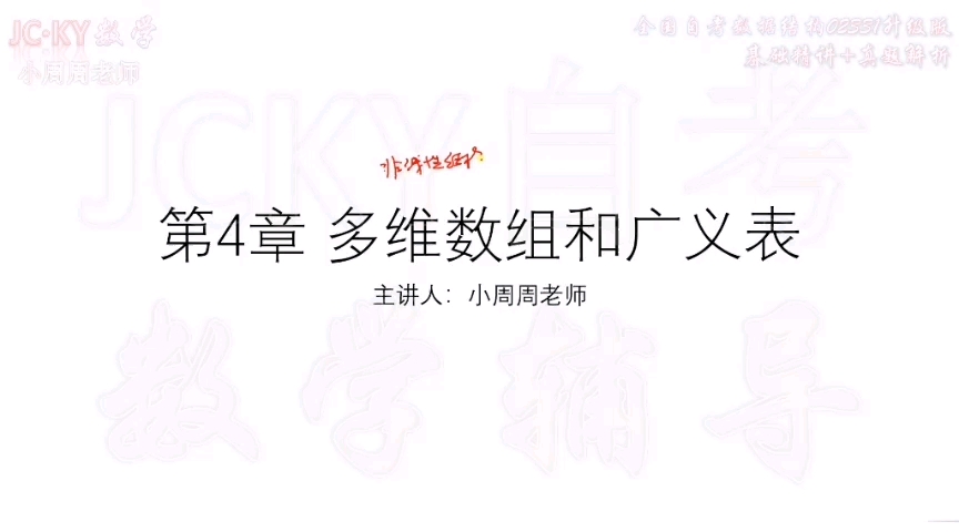【自考】全国自考数据结构02331升级版课程第4章多维数组和广义表...