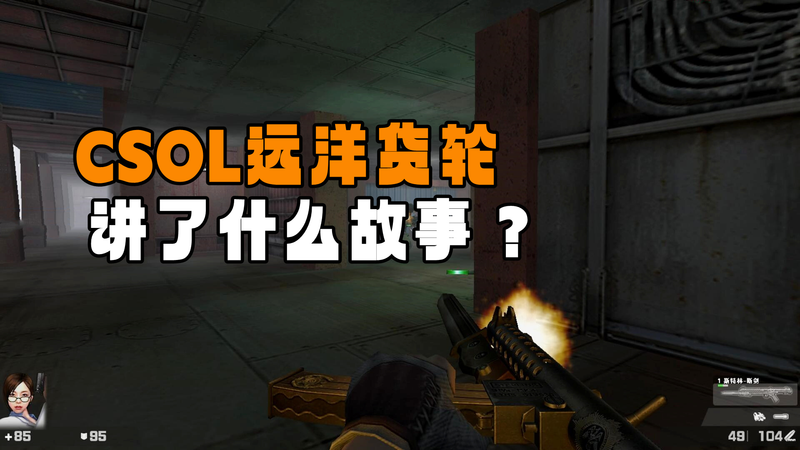 CSOL生化模式到底讲了什么故事?揭秘《远洋货轮》的背景故事