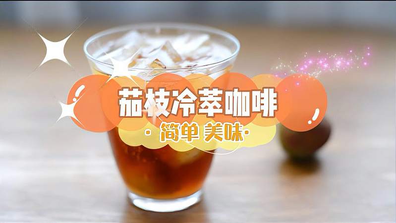 自制荔枝冷萃咖啡,简单易学,超级美味!