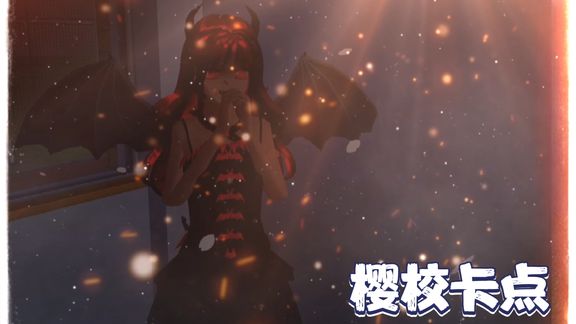 樱校卡点 (水视频真开心!)