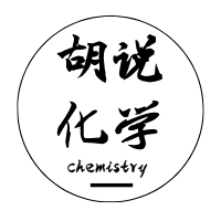 老胡说化学 