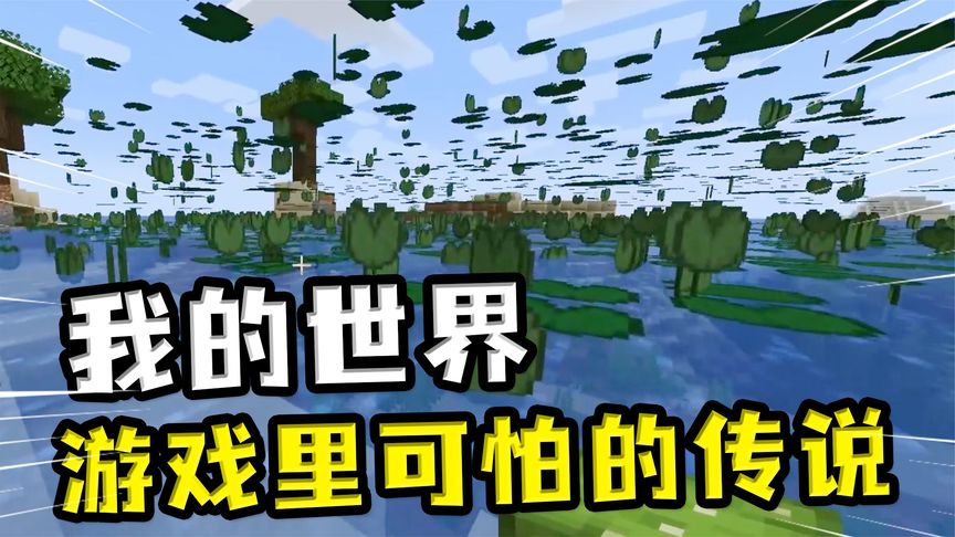 我的世界:游戏里可怕的传说,诡异的声音,靠近就会掉线