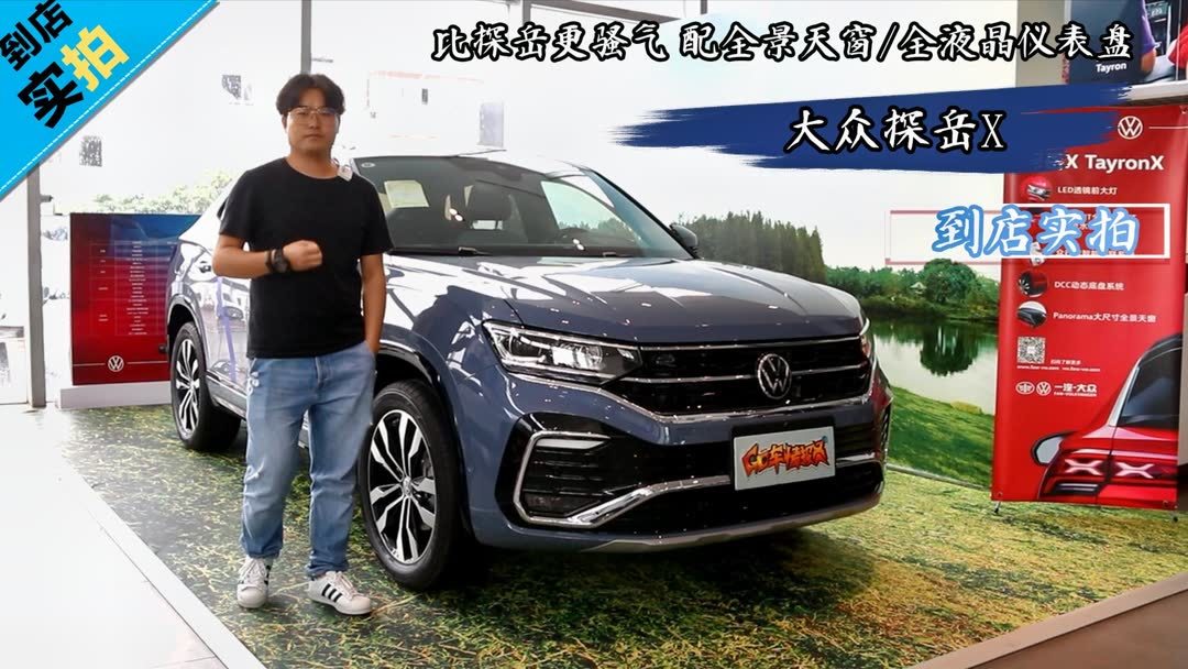 【到店实拍】配全景天窗/全液晶仪表盘 大众探岳X到店实拍