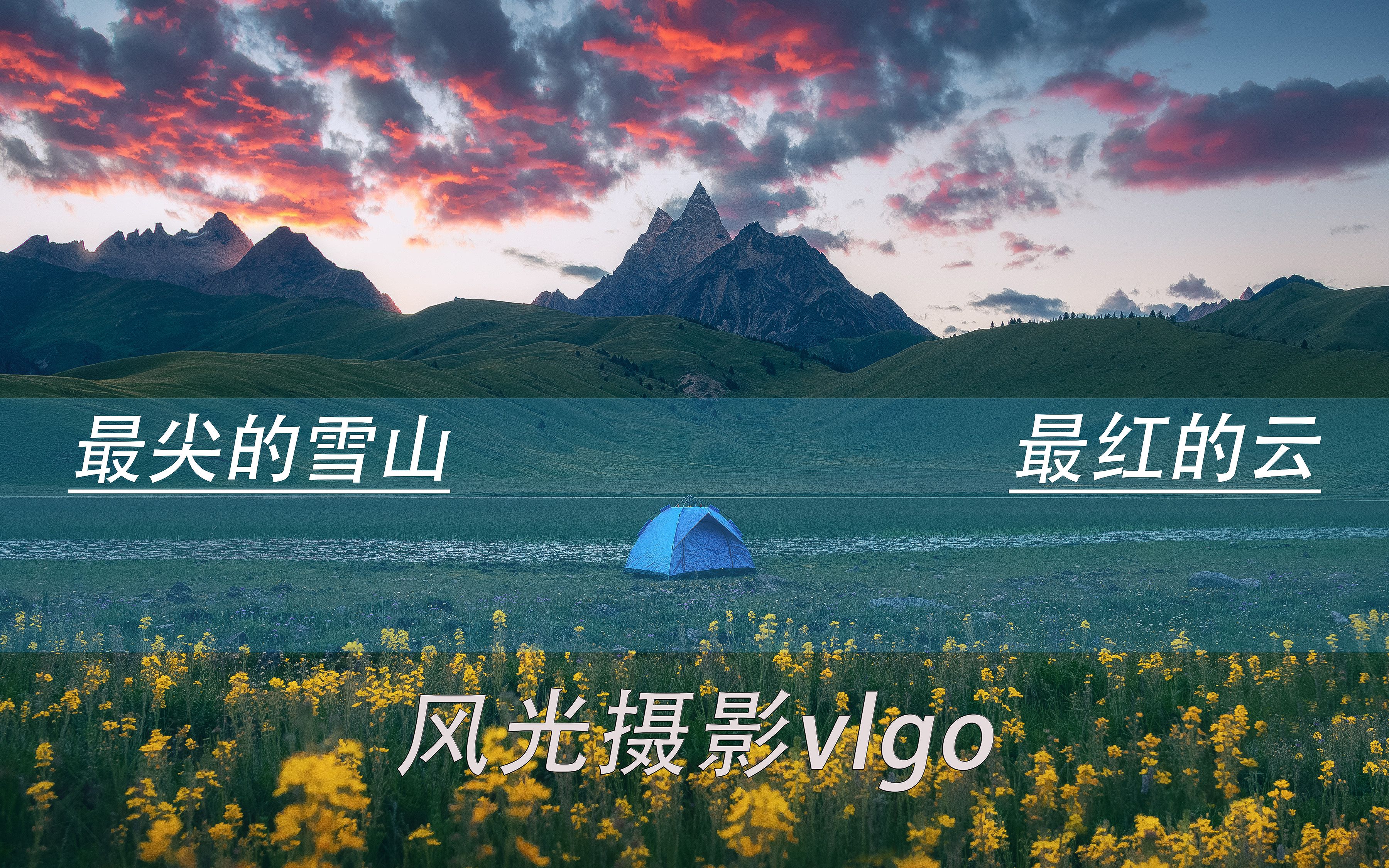 当场去世!当风光摄影师遇见一座雪山和一片火烧云