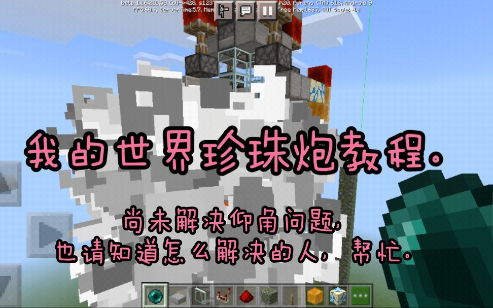 我的世界珍珠炮教程,尚未完工,仰角角问题未得到解决,所以我把视频出...