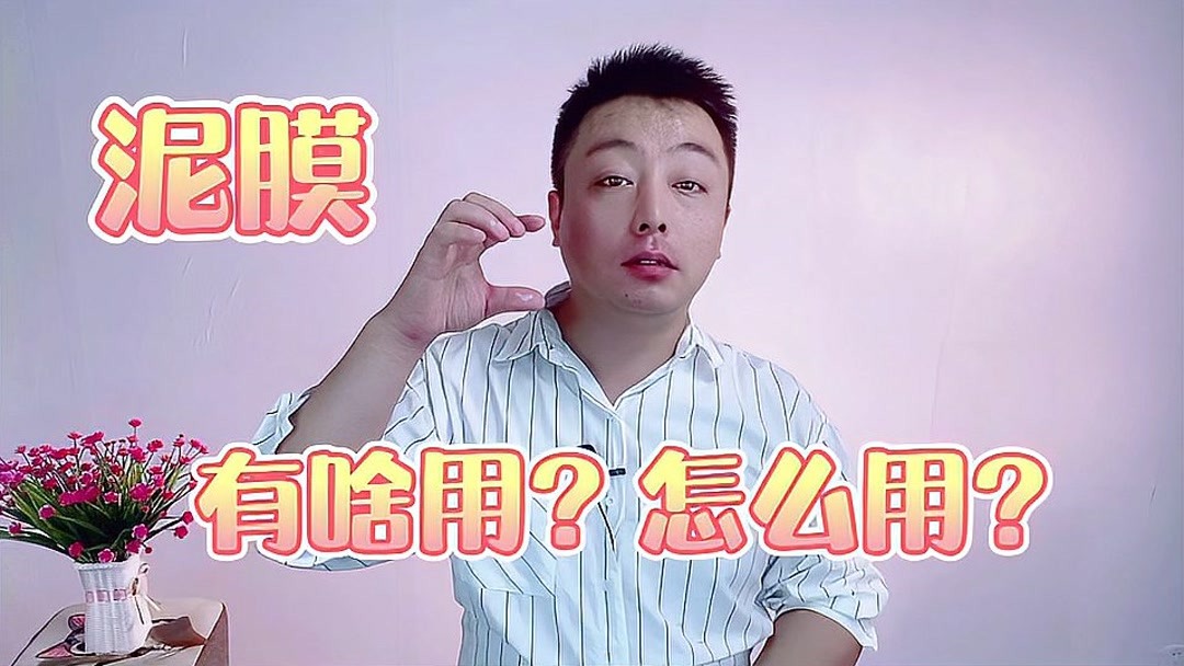 使用了泥膜没效果?那是使用方法不对,手把手教你正确用泥膜