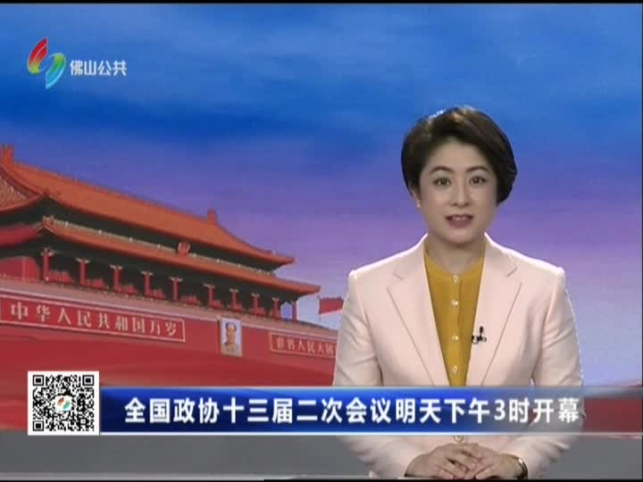 全国政协十三届二次会议明天下午3时开幕