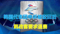 输不起?国际滑联驳回韩国代表团申诉后,韩政客要求退赛以示抗议