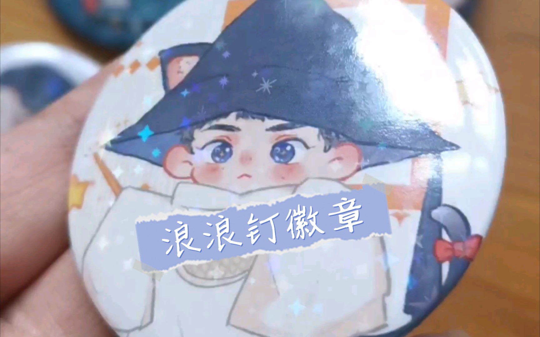 【浪浪钉】应援物料之徽章类展示