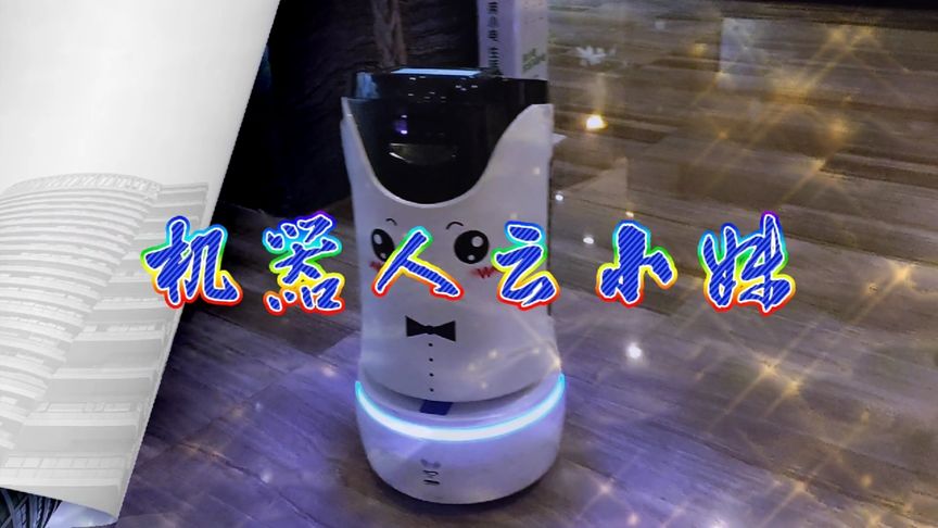 高科技大数据,机器人走向普通大众,体验新时代的到来