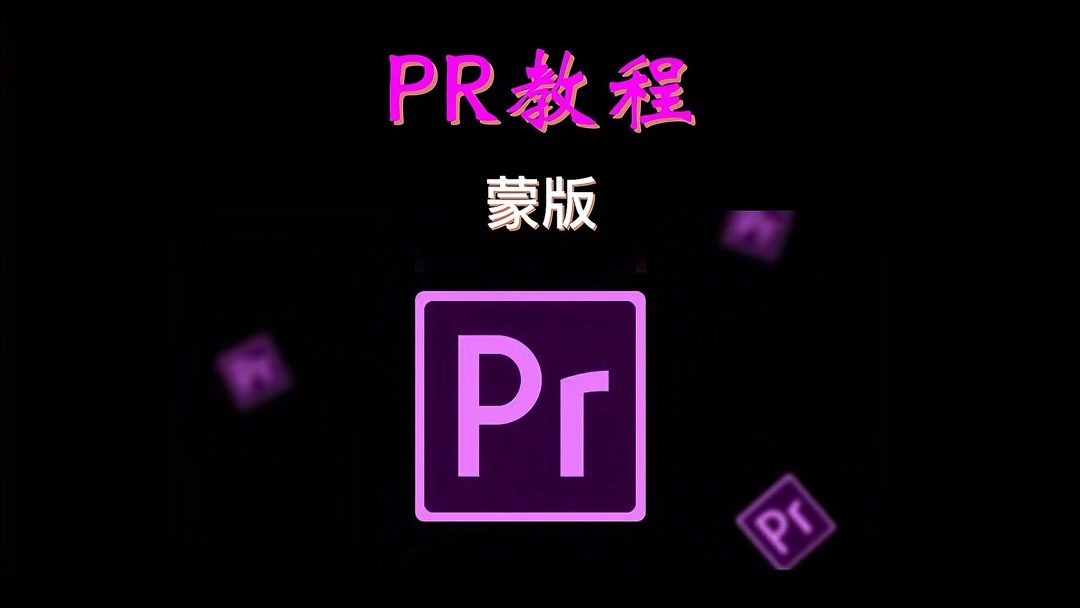 pr软件教程 蒙版