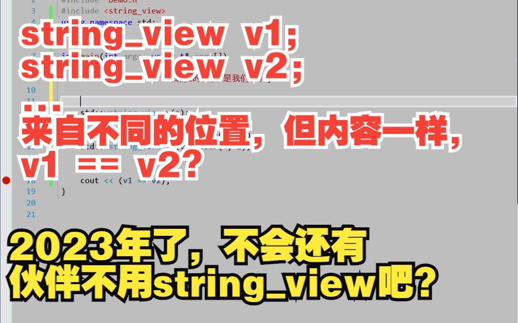 ...相同,来自不同位置,相等吗?std:wtring_view 用法 中文分词 词频统计